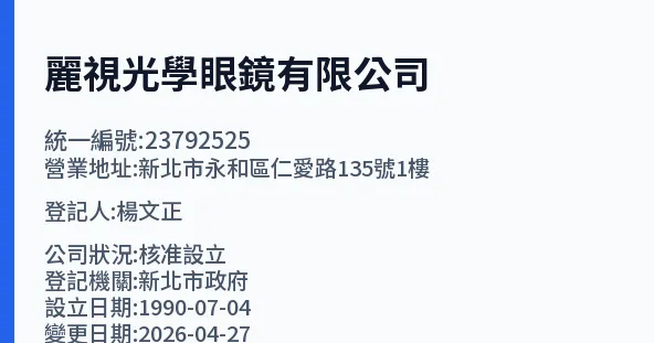 麗視光學眼鏡有限公司的照片-統編 23792525(新北市) 公司登記資料與營業項目詳細圖表