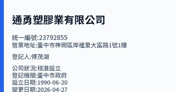 通勇塑膠業有限公司的照片-統編 23792855(臺中市) 公司登記資料與營業項目詳細圖表