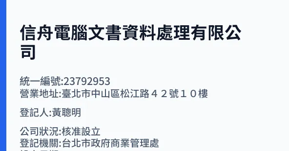 信舟電腦文書資料處理有限公司的照片-統編 23792953(臺北市) 公司登記資料與營業項目詳細圖表