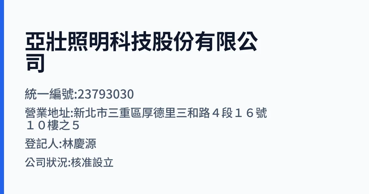 亞壯照明科技股份有限公司 - 統編 23793030(新北市) 公司登記資料與營業項目詳細圖表