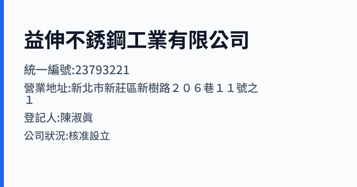 益伸不銹鋼工業有限公司 - 統編 23793221(新北市) 公司登記資料與營業項目詳細圖表
