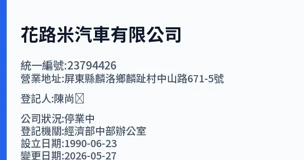 花路米汽車有限公司的照片-統編 23794426(屏東縣) 公司登記資料與營業項目詳細圖表