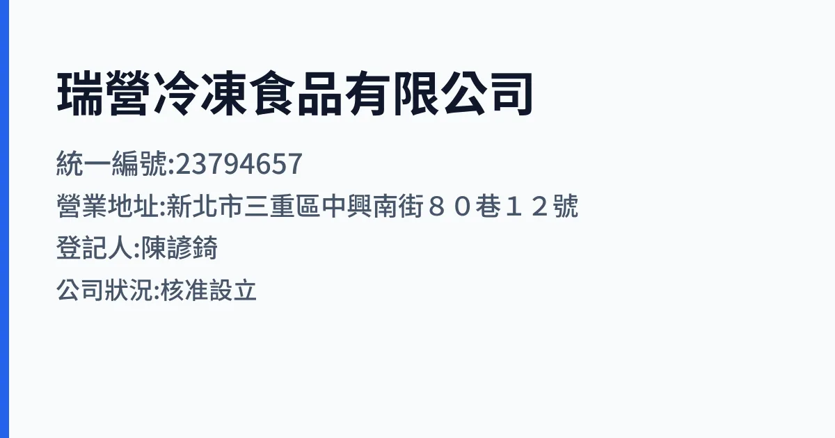 瑞營冷凍食品有限公司 - 統編 23794657(新北市) 公司登記資料與營業項目詳細圖表