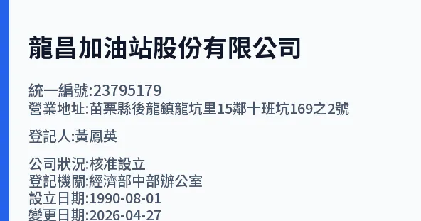 龍昌加油站股份有限公司的照片-統編 23795179(苗栗縣) 公司登記資料與營業項目詳細圖表