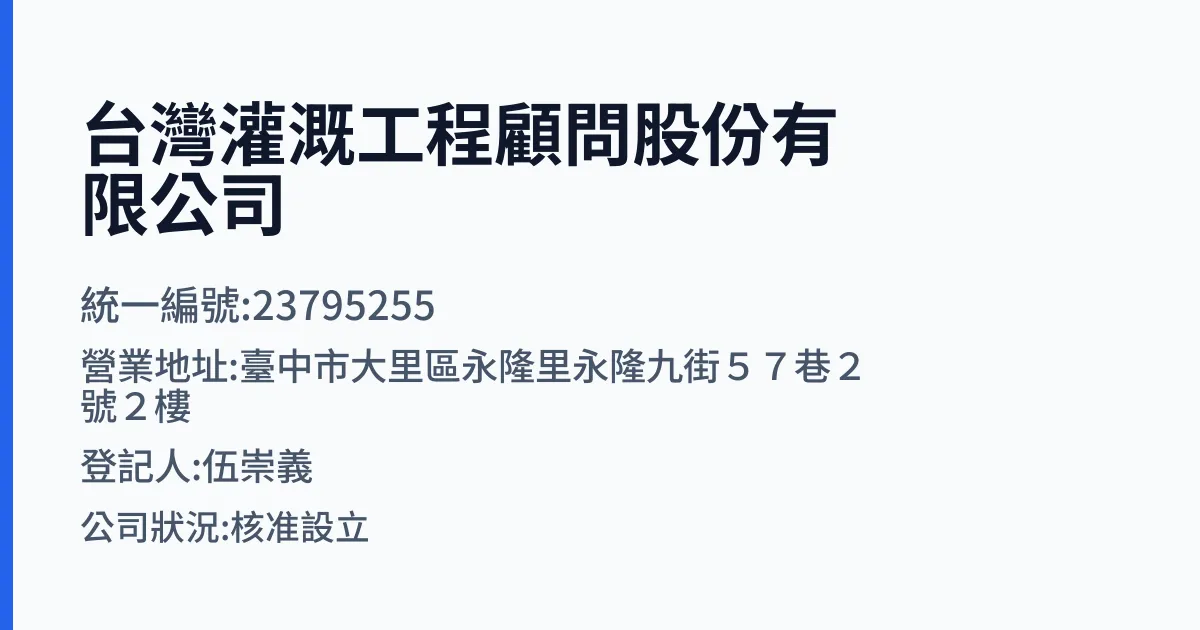 台灣灌溉工程顧問股份有限公司 - 統編 23795255(臺中市) 公司登記資料與營業項目詳細圖表