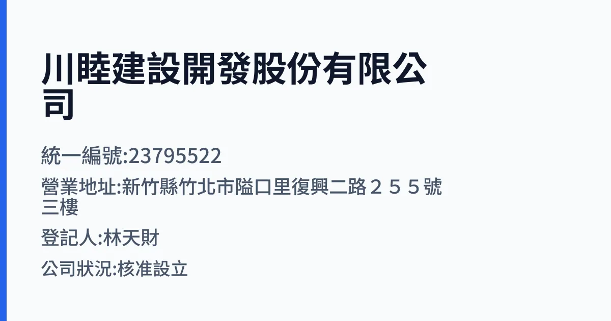 川睦建設開發股份有限公司 - 統編 23795522(新竹縣) 公司登記資料與營業項目詳細圖表