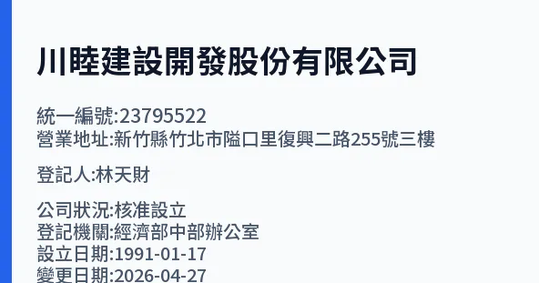 川睦建設開發股份有限公司的照片-統編 23795522(新竹縣) 公司登記資料與營業項目詳細圖表