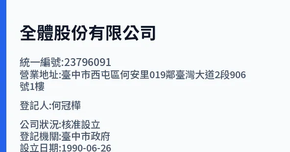 全體股份有限公司的照片-統編 23796091(臺中市) 公司登記資料與營業項目詳細圖表