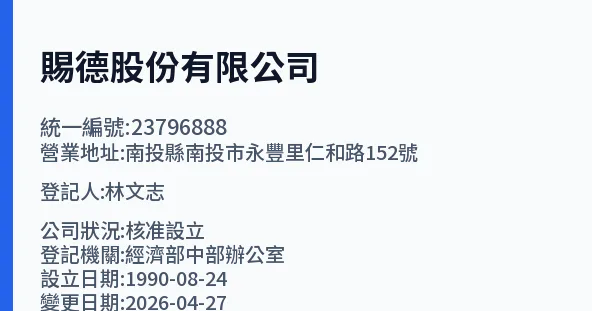 賜德股份有限公司的照片-統編 23796888(南投縣) 公司登記資料與營業項目詳細圖表