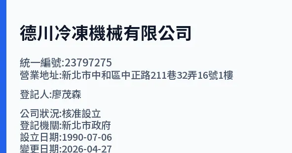 德川冷凍機械有限公司的照片-統編 23797275(新北市) 公司登記資料與營業項目詳細圖表