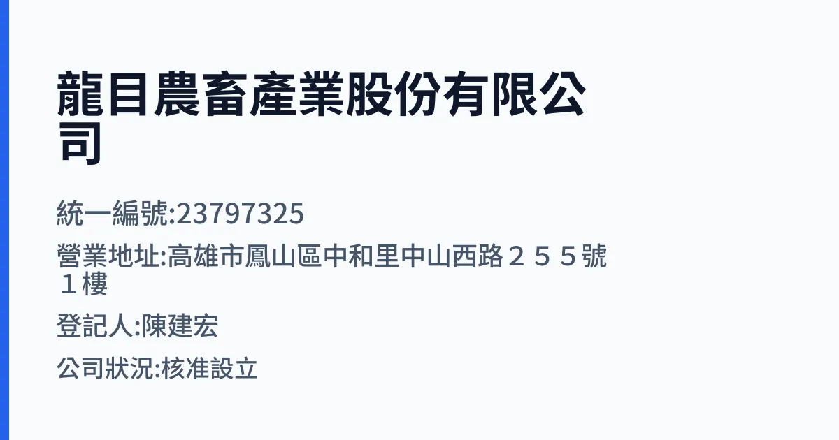 龍目農畜產業股份有限公司 - 統編 23797325(高雄市) 公司登記資料與營業項目詳細圖表