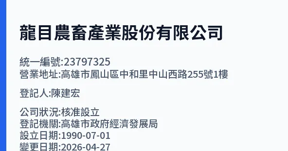 龍目農畜產業股份有限公司的照片-統編 23797325(高雄市) 公司登記資料與營業項目詳細圖表