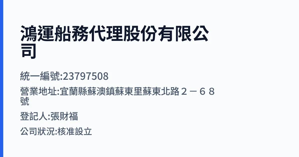 鴻運船務代理股份有限公司 - 統編 23797508(宜蘭縣) 公司登記資料與營業項目詳細圖表