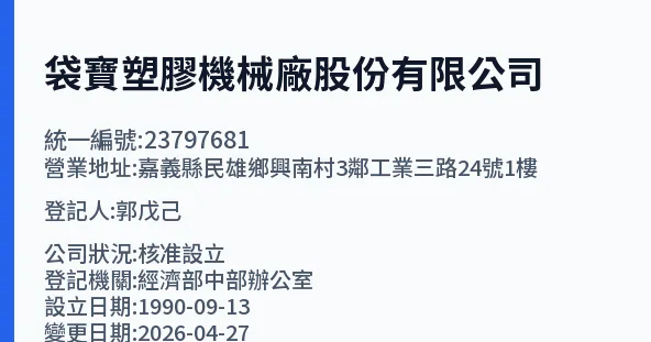 袋寶塑膠機械廠股份有限公司的照片-統編 23797681(嘉義縣) 公司登記資料與營業項目詳細圖表