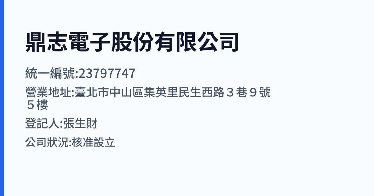 鼎志電子股份有限公司 - 統編 23797747(臺北市) 公司登記資料與營業項目詳細圖表