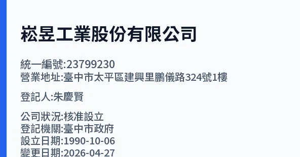崧昱工業股份有限公司的照片-統編 23799230(臺中市) 公司登記資料與營業項目詳細圖表