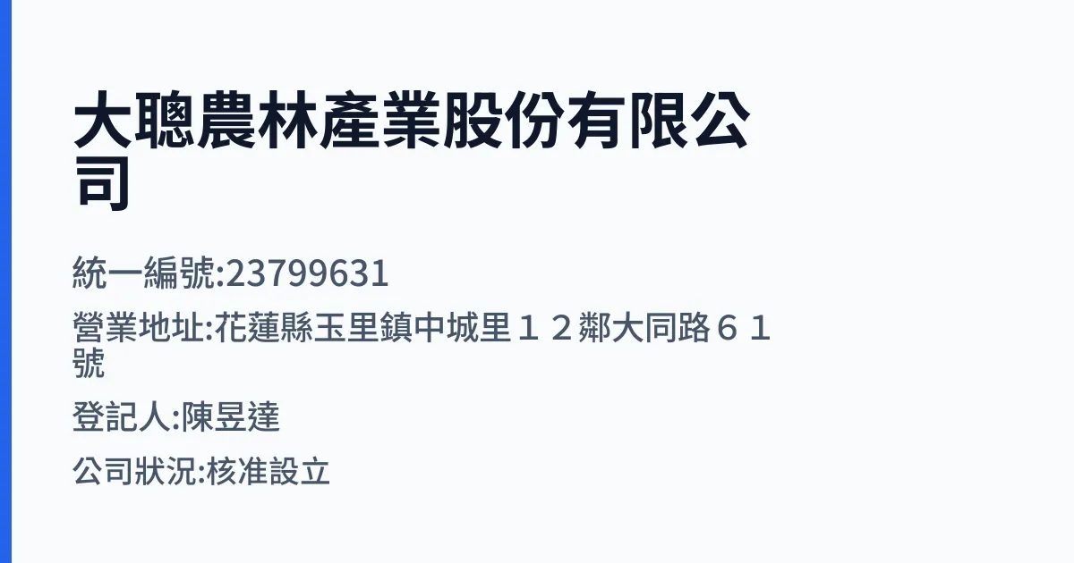 大聰農林產業股份有限公司 - 統編 23799631(花蓮縣) 公司登記資料與營業項目詳細圖表