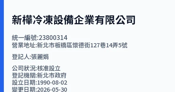 新樺冷凍設備企業有限公司的照片-統編 23800314(新北市) 公司登記資料與營業項目詳細圖表