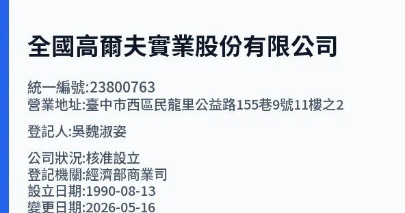 全國高爾夫實業股份有限公司的照片-統編 23800763(臺中市) 公司登記資料與營業項目詳細圖表