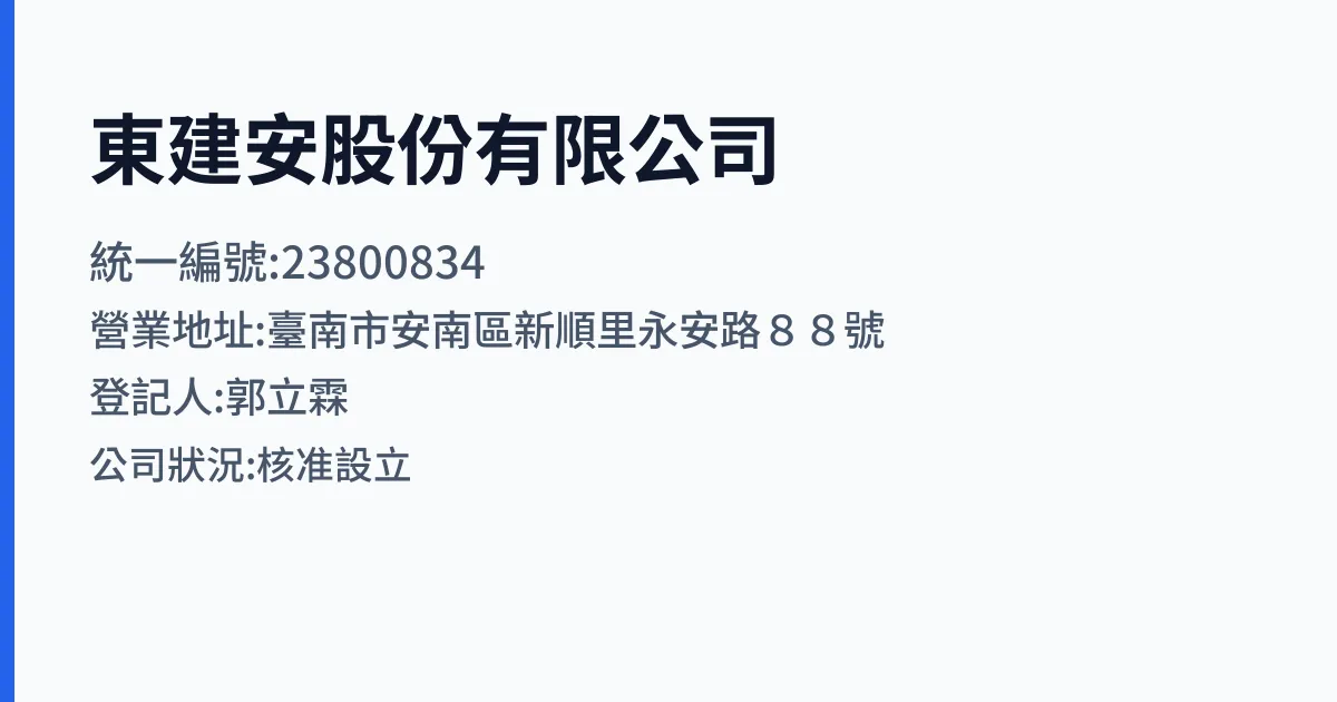 東建安股份有限公司 - 統編 23800834(臺南市) 公司登記資料與營業項目詳細圖表