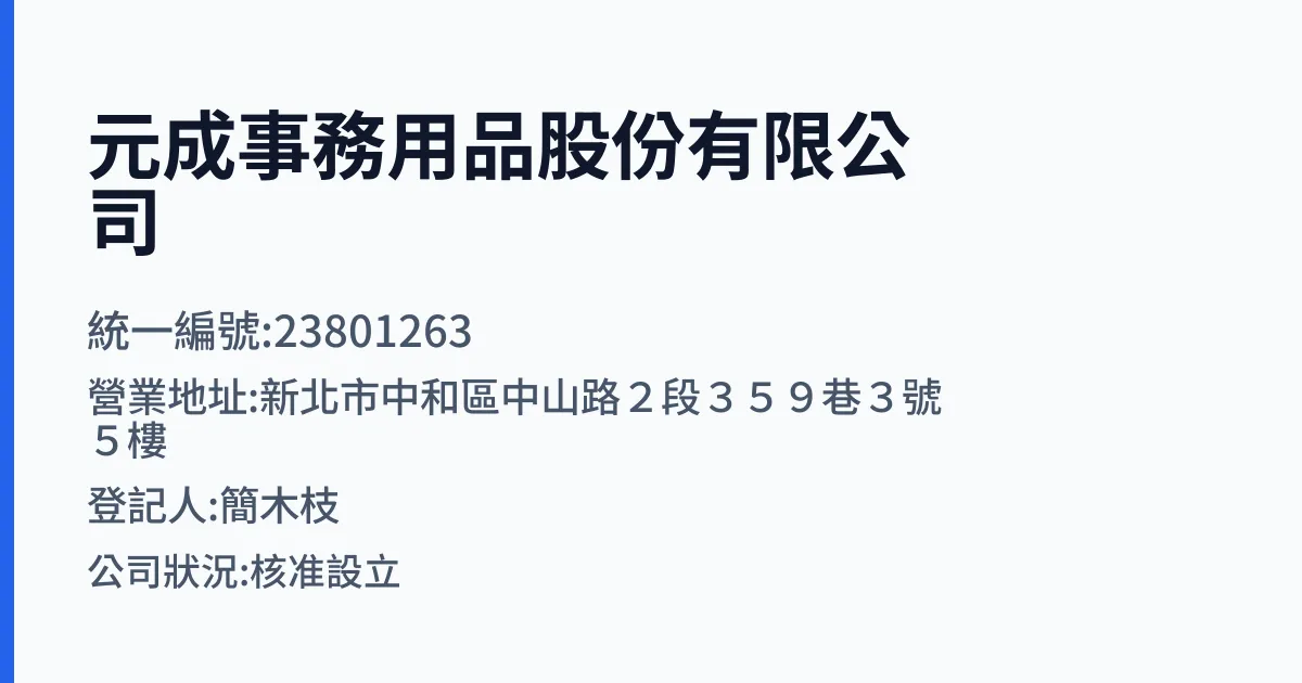 元成事務用品股份有限公司 - 統編 23801263（新北市） 公司登記資料與營業項目詳細圖表