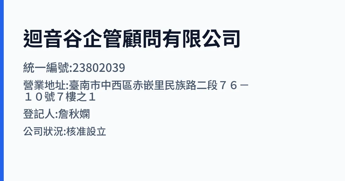 迴音谷企管顧問有限公司 - 統編 23802039（臺南市） 公司登記資料與營業項目詳細圖表