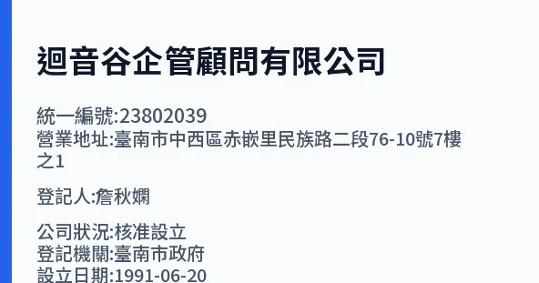迴音谷企管顧問有限公司的照片-統編 23802039(臺南市) 公司登記資料與營業項目詳細圖表