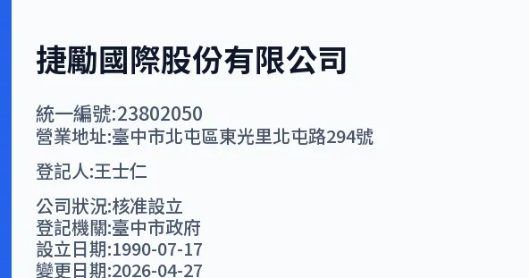 捷勵國際股份有限公司的照片-統編 23802050(臺中市) 公司登記資料與營業項目詳細圖表