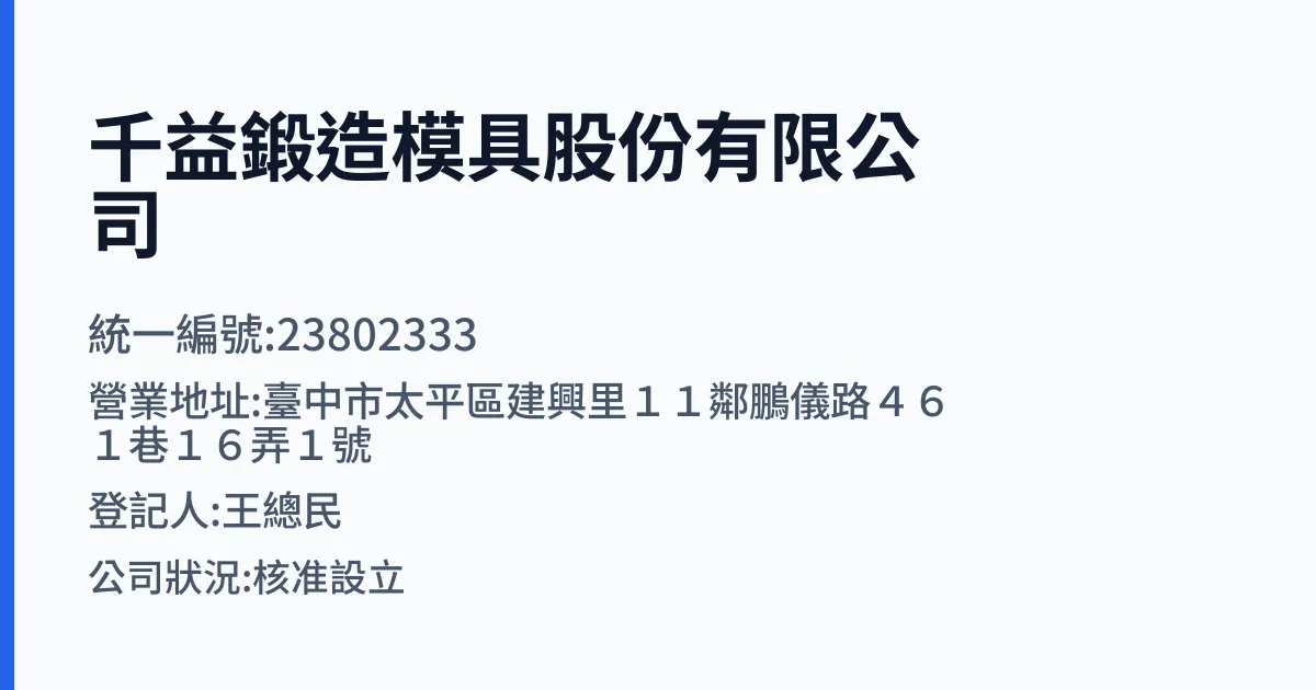 千益鍛造模具股份有限公司 - 統編 23802333(臺中市) 公司登記資料與營業項目詳細圖表