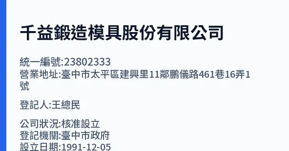 千益鍛造模具股份有限公司的照片-統編 23802333(臺中市) 公司登記資料與營業項目詳細圖表