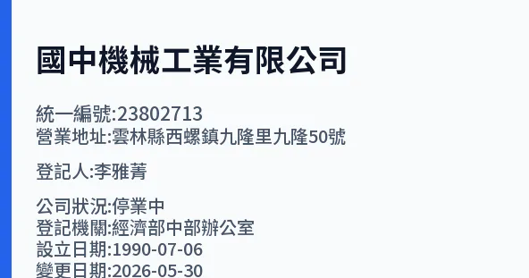 國中機械工業有限公司的照片-統編 23802713(雲林縣) 公司登記資料與營業項目詳細圖表
