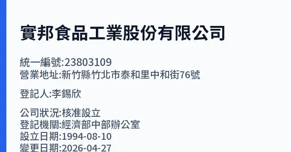 實邦食品工業股份有限公司的照片-統編 23803109(新竹縣) 公司登記資料與營業項目詳細圖表