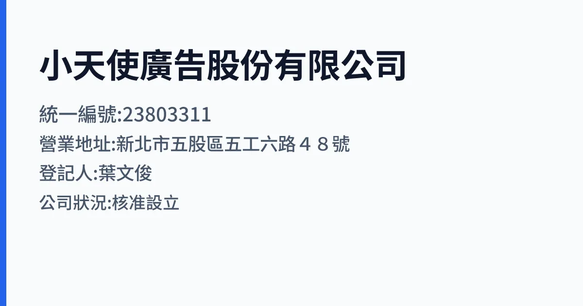 小天使廣告股份有限公司 - 統編 23803311(新北市) 公司登記資料與營業項目詳細圖表