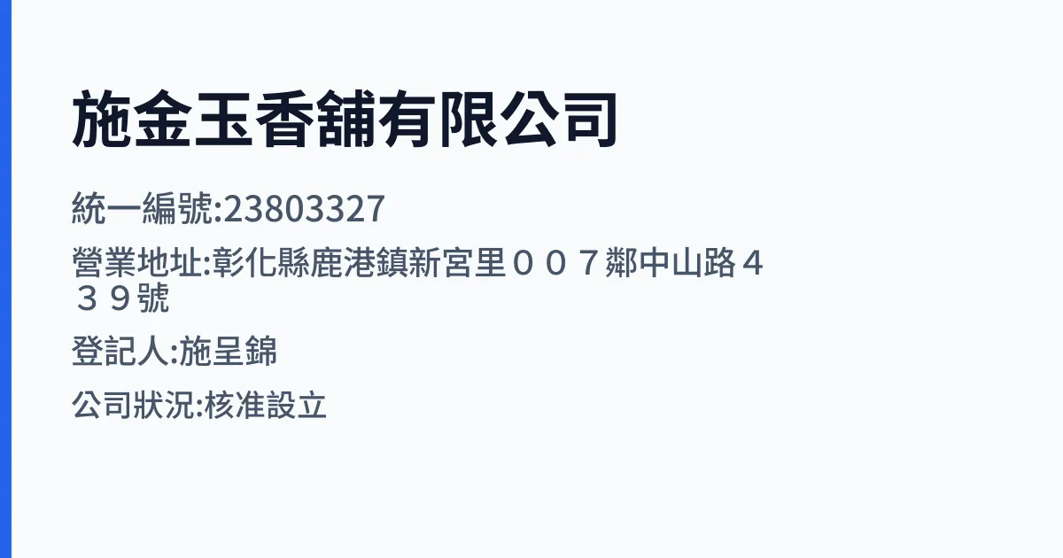 施金玉香舖有限公司 - 統編 23803327(彰化縣) 公司登記資料與營業項目詳細圖表
