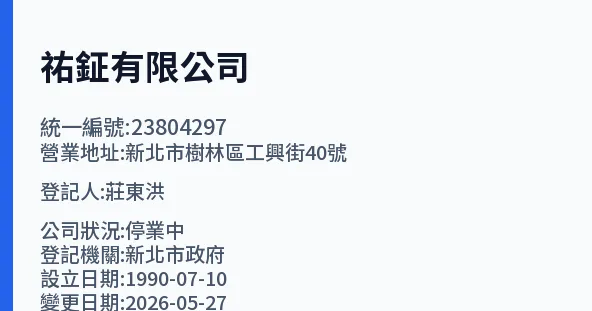 祐鉦有限公司的照片-統編 23804297(新北市) 公司登記資料與營業項目詳細圖表