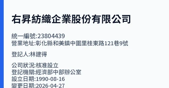右昇紡織企業股份有限公司的照片-統編 23804439(彰化縣) 公司登記資料與營業項目詳細圖表