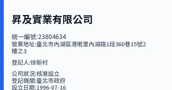 昇及實業有限公司的照片-統編 23804634(臺北市) 公司登記資料與營業項目詳細圖表