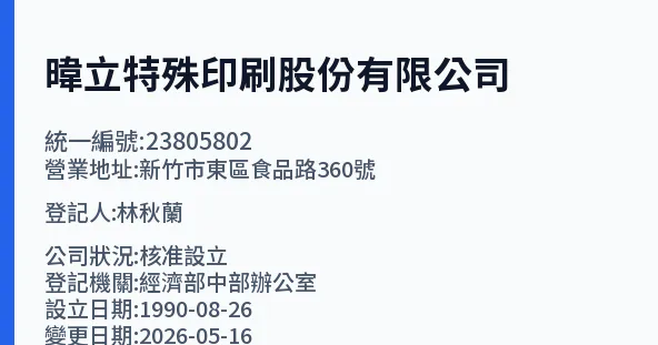 暐立特殊印刷股份有限公司的照片-統編 23805802(新竹市) 公司登記資料與營業項目詳細圖表