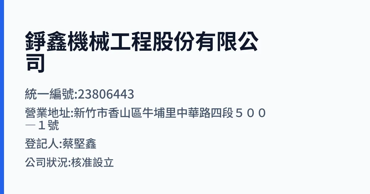 錚鑫機械工程股份有限公司 - 統編 23806443(新竹市) 公司登記資料與營業項目詳細圖表