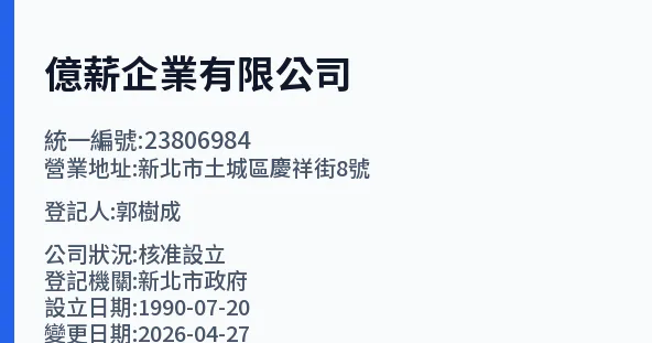 億薪企業有限公司的照片-統編 23806984(新北市) 公司登記資料與營業項目詳細圖表