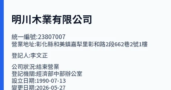 明川木業有限公司的照片-統編 23807007(彰化縣) 公司登記資料與營業項目詳細圖表