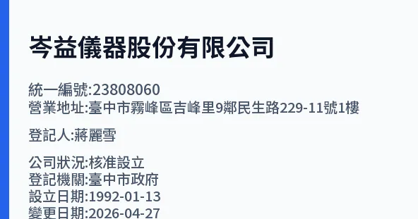 岑益儀器股份有限公司的照片-統編 23808060(臺中市) 公司登記資料與營業項目詳細圖表