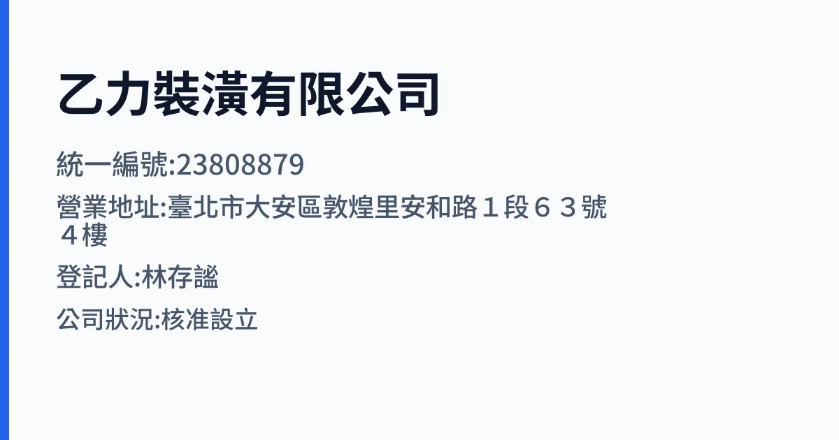 乙力裝潢有限公司 - 統編 23808879(臺北市) 公司登記資料與營業項目詳細圖表