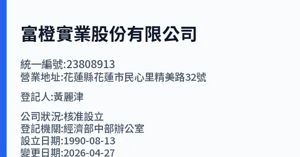 富橙實業股份有限公司的照片-統編 23808913(花蓮縣) 公司登記資料與營業項目詳細圖表