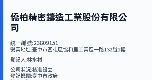 僑柏精密鑄造工業股份有限公司的照片-統編 23809151(臺中市) 公司登記資料與營業項目詳細圖表
