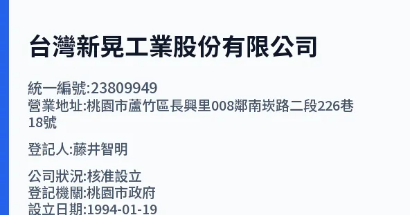 台灣新晃工業股份有限公司的照片-統編 23809949(桃園市) 公司登記資料與營業項目詳細圖表