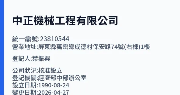 中正機械工程有限公司的照片-統編 23810544(屏東縣) 公司登記資料與營業項目詳細圖表
