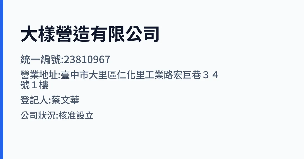 大樣營造有限公司 - 統編 23810967（臺中市） 公司登記資料與營業項目詳細圖表