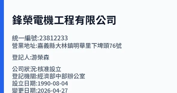 鋒榮電機工程有限公司的照片-統編 23812233(嘉義縣) 公司登記資料與營業項目詳細圖表