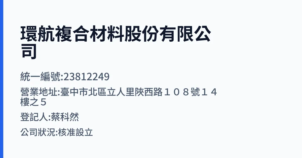 環航複合材料股份有限公司 - 統編 23812249(臺中市) 公司登記資料與營業項目詳細圖表